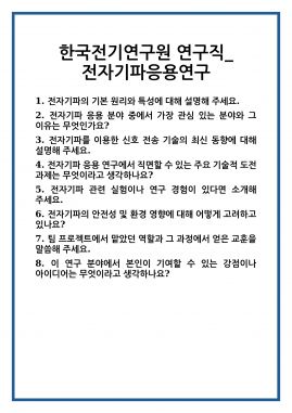 [면접 합격자료] 한국전기연구원 연구직_전자기파응용연구 면접 질문 및 답변 합격 예문 기출 문항 최종 준비 자료-1페이지