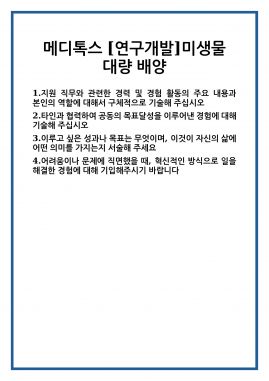 [자기소개서 합격자료] 메디톡스 [연구개발]미생물 대량 배양 합격 자기소개서 자소서 예문 기출 문항 최종 준비 자료-1페이지