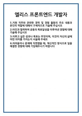 [자기소개서 합격자료] 엘리스 프론트엔드 개발자 합격 자기소개서 자소서 예문 기출 문항 최종 준비 자료-1페이지