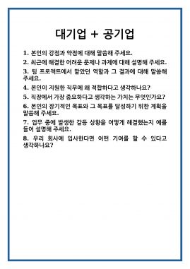 [면접 합격자료] 대기업 + 공기업 면접 질문 및 답변 합격 예문 기출 문항 최종 준비 자료-1페이지