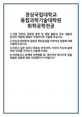 [자기소개서 합격자료] 경상국립대학교 융합과학기술대학원 화학공학전공 합격 자기소개서 자소서 예문 기출 문항 최종 준비 자료-1페이지
