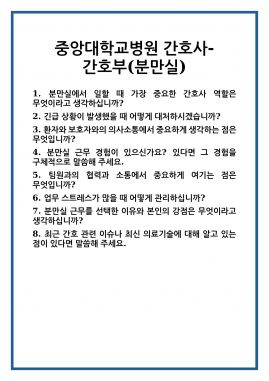[면접 합격자료] 중앙대학교병원 간호사-간호부(분만실) 면접 질문 및 답변 합격 예문 기출 문항 최종 준비 자료-1페이지