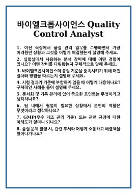 [면접 합격자료] 바이엘크롭사이언스 Quality Control Analyst 면접 질문 및 답변 합격 예문 기출 문항 최종 준비 자료-1페이지