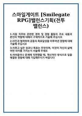 [자기소개서 합격자료] 스마일게이트 [Smilegate RPG]밸런스기획(전투 밸런스) 합격 자기소개서 자소서 예문 기출 문항 최종 준비 자료-1페이지