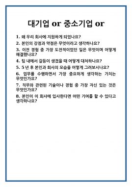 [면접 합격자료] 대기업 or 중소기업 면접 질문 및 답변 합격 예문 기출 문항 최종 준비 자료-1페이지