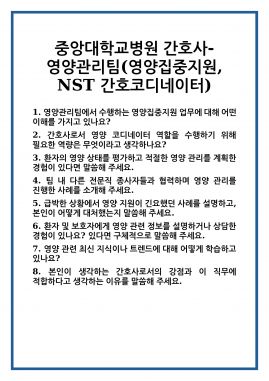 [면접 합격자료] 중앙대학교병원 간호사-영양관리팀(영양집중지원, NST 간호코디네이터) 면접 질문 및 답변 합격 예문 기출 문항 최종 준비 자료-1페이지