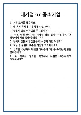 [면접 합격자료] 대기업 or 중소기업 면접 질문 및 답변 합격 예문 기출 문항 최종 준비 자료-1페이지