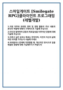 [자기소개서 합격자료] 스마일게이트 [Smilegate RPG]클라이언트 프로그래밍(레벨개발) 합격 자기소개서 자소서 예문 기출 문항 최종 준비 자료-1페이지