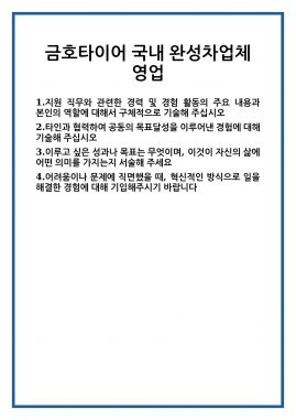 [자기소개서 합격자료] 금호타이어 국내 완성차업체 영업 합격 자기소개서 자소서 예문 기출 문항 최종 준비 자료-1페이지