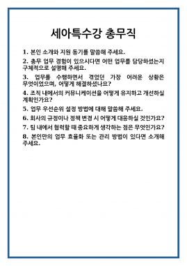 [면접 합격자료] 세아특수강 총무직 면접 질문 및 답변 합격 예문 기출 문항 최종 준비 자료-1페이지