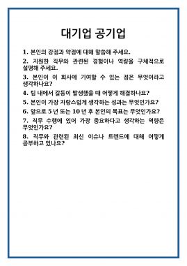 [면접 합격자료] 대기업 공기업 면접 질문 및 답변 합격 예문 기출 문항 최종 준비 자료-1페이지