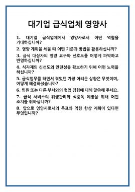 [면접 합격자료] 대기업 급식업체 영양사 면접 질문 및 답변 합격 예문 기출 문항 최종 준비 자료-1페이지