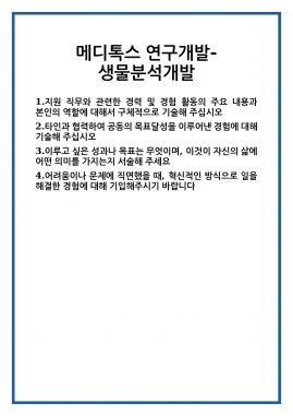 [자기소개서 합격자료] 메디톡스 연구개발-생물분석개발 합격 자기소개서 자소서 예문 기출 문항 최종 준비 자료-1페이지