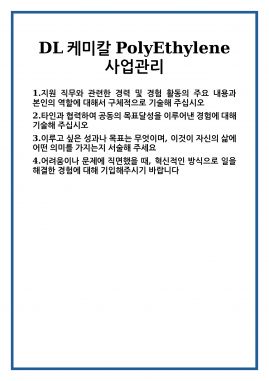 [자기소개서 합격자료] DL케미칼 PolyEthylene사업관리 합격 자기소개서 자소서 예문 기출 문항 최종 준비 자료-1페이지