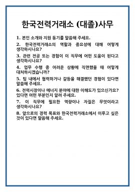 [면접 합격자료] 한국전력거래소 (대졸)사무 면접 질문 및 답변 합격 예문 기출 문항 최종 준비 자료-1페이지