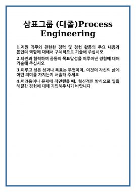 [자기소개서 합격자료] 삼표그룹 (대졸)Process Engineering 합격 자기소개서 자소서 예문 기출 문항 최종 준비 자료-1페이지