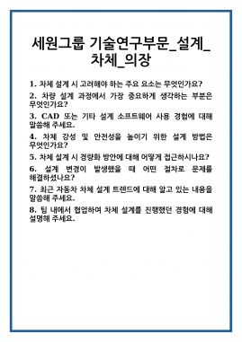 [면접 합격자료] 세원그룹 기술연구부문_설계_차체_의장 면접 질문 및 답변 합격 예문 기출 문항 최종 준비 자료-1페이지