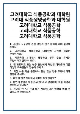 [면접 합격자료] 고려대학교 식품공학과 대학원 고려대 식품생명공학과 식품공학 면접 질문 및 답변 합격 예문 기출 문항 최종 준비 자료-1페이지