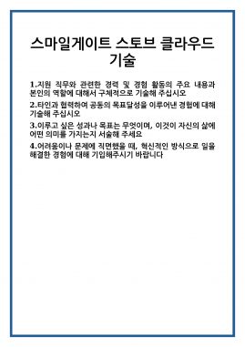 [자기소개서 합격자료] 스마일게이트 스토브 클라우드 기술 합격 자기소개서 자소서 예문 기출 문항 최종 준비 자료-1페이지