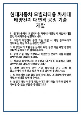 [면접 합격자료] 현대자동차 모빌리티용 차세대 태양전지 대면적 공정 기술 개발 면접 질문 및 답변 합격 예문 기출 문항 최종 준비 자료-1페이지