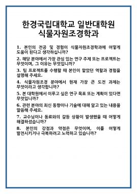 [면접 합격자료] 한경국립대학교 일반대학원 식물자원조경학과 면접 질문 및 답변 합격 예문 기출 문항 최종 준비 자료-1페이지