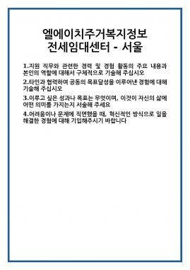 [자기소개서 합격자료] 엘에이치주거복지정보 전세임대센터 - 서울 합격 자기소개서 자소서 예문 기출 문항 최종 준비 자료-1페이지