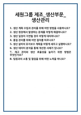 [면접 합격자료] 세원그룹 제조_생산부문_생산관리 면접 질문 및 답변 합격 예문 기출 문항 최종 준비 자료-1페이지