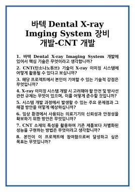 [면접 합격자료] 바텍 Dental X-ray Imging System 장비 개발-CNT 개발 면접 질문 및 답변 합격 예문 기출 문항 최종 준비 자료-1페이지