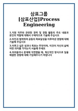 [자기소개서 합격자료] 삼표그룹 [삼표산업]Process Engineering 합격 자기소개서 자소서 예문 기출 문항 최종 준비 자료-1페이지