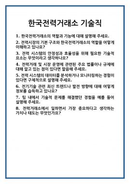 [면접 합격자료] 한국전력거래소 기술직 면접 질문 및 답변 합격 예문 기출 문항 최종 준비 자료-1페이지