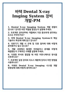 [면접 합격자료] 바텍 Dental X-ray Imging System 장비 개발-PM 면접 질문 및 답변 합격 예문 기출 문항 최종 준비 자료-1페이지