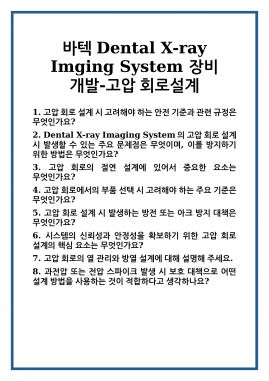 [면접 합격자료] 바텍 Dental X-ray Imging System 장비 개발-고압 회로설계 면접 질문 및 답변 합격 예문 기출 문항 최종 준비 자료-1페이지