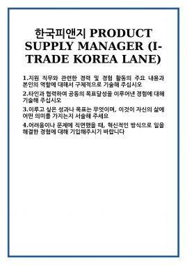 [자기소개서 합격자료] 한국피앤지 PRODUCT SUPPLY MANAGER (I-TRADE KOREA LANE) 합격 자기소개서 자소서 예문 기출 문항 최종 준비 자료-1페이지