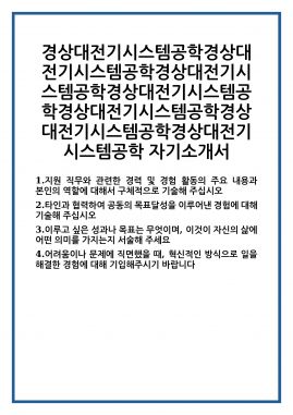 [자기소개서 합격자료] 경상대전기시스템공학경상대전기시스템공학경상대전기시스템공학경상대전기시스템공학경상대전기시스템공학경상대전기시스템공학경상대전기시스템공학 자기소개서_1 합격 자기소개서 자소서 예문 기출 문항 최종 준비 자료-1페이지