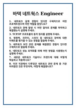 [면접 합격자료] 바텍 네트웍스 Engineer 면접 질문 및 답변 합격 예문 기출 문항 최종 준비 자료-1페이지