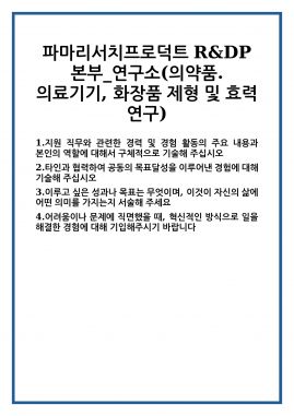 [자기소개서 합격자료] 파마리서치프로덕트 R&DP 본부_연구소(의약품. 의료기기, 화장품 제형 및 효력 연구) 합격 자기소개서 자소서 예문 기출 문항 최종 준비 자료-1페이지