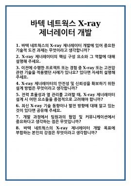 [면접 합격자료] 바텍 네트웍스 X-ray 제너레이터 개발 면접 질문 및 답변 합격 예문 기출 문항 최종 준비 자료-1페이지