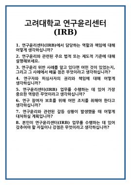 [면접 합격자료] 고려대학교 연구윤리센터(IRB) 면접 질문 및 답변 합격 예문 기출 문항 최종 준비 자료-1페이지