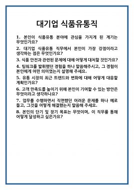 [면접 합격자료] 대기업 식품유통직 면접 질문 및 답변 합격 예문 기출 문항 최종 준비 자료-1페이지