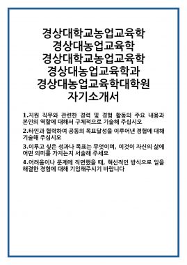 [자기소개서 합격자료] 경상대학교농업교육학 경상대농업교육학 경상대농업교육학과 경상대농업교육학대학원 자기소개서 합격 자소서 예문 기출 문항 최종 준비 자료-1페이지