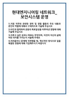 [자기소개서 합격자료] 현대엔지니어링 네트워크_보안시스템 운영 합격 자기소개서 자소서 예문 기출 문항 최종 준비 자료-1페이지