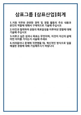 [자기소개서 합격자료] 삼표그룹 [삼표산업]회계 합격 자기소개서 자소서 예문 기출 문항 최종 준비 자료-1페이지