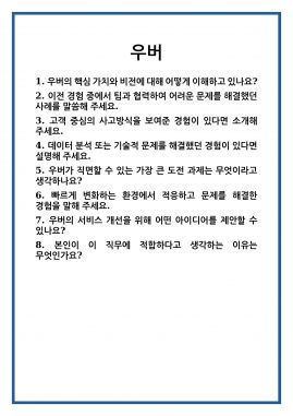 [면접 합격자료] 우버 면접 질문 및 답변 합격 예문 기출 문항 최종 준비 자료-1페이지