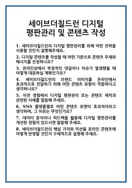 [면접 합격자료] 세이브더칠드런 디지털 평판관리 및 콘텐츠 작성 면접 질문 답변 합격 예문 기출 문항 최종 준비 자료-1페이지