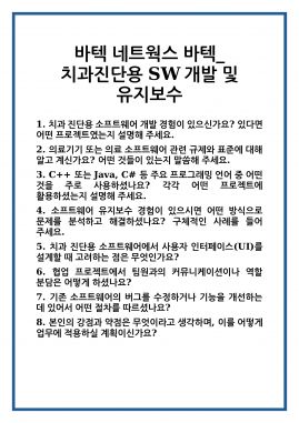 [면접 합격자료] 바텍 네트웍스 바텍_치과진단용 SW개발 및 유지보수 면접 질문 답변 합격 예문 기출 문항 최종 준비 자료-1페이지