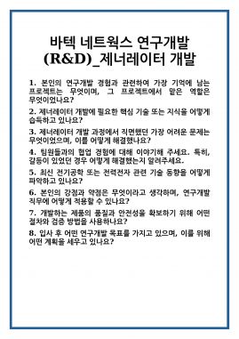 [면접 합격자료] 바텍 네트웍스 연구개발(R&D)_제너레이터 개발 면접 질문 및 답변 합격 예문 기출 문항 최종 준비 자료-1페이지