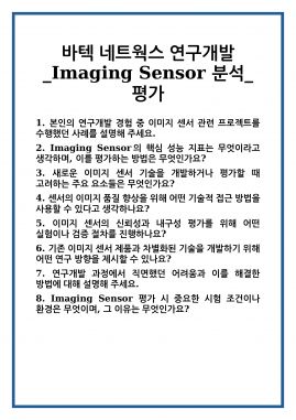 [면접 합격자료] 바텍 네트웍스 연구개발_Imaging Sensor 분석_평가 면접 질문 및 답변 합격 예문 기출 문항 최종 준비 자료-1페이지