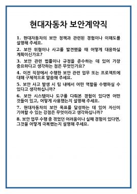 [면접 합격자료] 현대자동차 보안계약직 면접 질문 및 답변 합격 예문 기출 문항 최종 준비 자료-1페이지