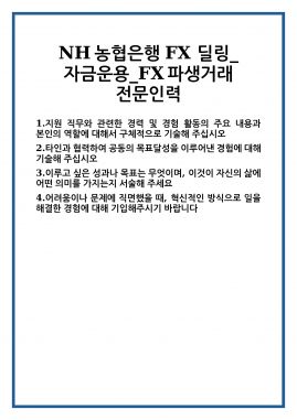 [자기소개서 합격자료] NH농협은행 FX 딜링_자금운용_FX파생거래 전문인력 합격 자기소개서 자소서 예문 기출 문항 최종 준비 자료-1페이지