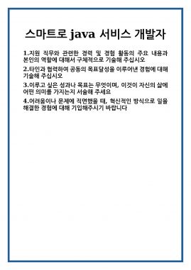 [자기소개서 합격자료] 스마트로 java 서비스 개발자 합격 자기소개서 자소서 예문 기출 문항 최종 준비 자료-1페이지
